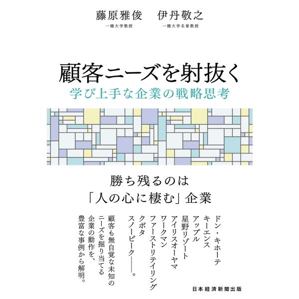 出版社名：日経ＢＰ、日経ＢＰマーケティング著者名：藤原雅俊、伊丹敬之発行年月：2026年02月キーワード：コキャク ニーズ オ イヌク、フジワラ,マサトシ、イタミ,ヒロユキ