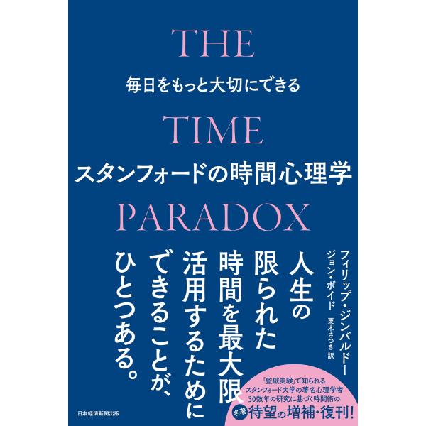 出版社名：日経ＢＰ、日経ＢＰマーケティング著者名：フィリップ・ジンバルドー、ジョン・ボイド、栗木さつき発行年月：2026年01月キーワード：マイニチ オ モット タイセツ ニ デキル スタンフォード ノ ジカン シンリガク、ジンバルドー,フ...