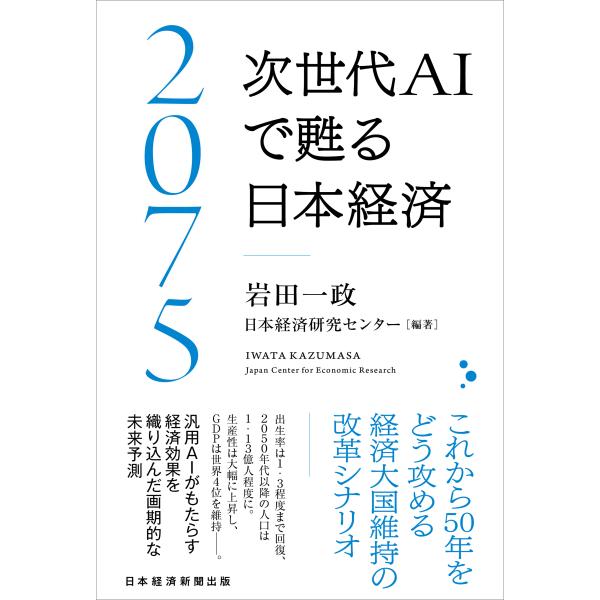 出版社名：日経ＢＰ、日経ＢＰマーケティング著者名：岩田一政、日本経済研究センター発行年月：2025年11月キーワード：ニセンナナジュウゴ ジセダイ エイアイ デ ヨミガエル ニホン ケイザイ、イワタ,カズマサ、ニホン ケイザイ ケンキュウ ...