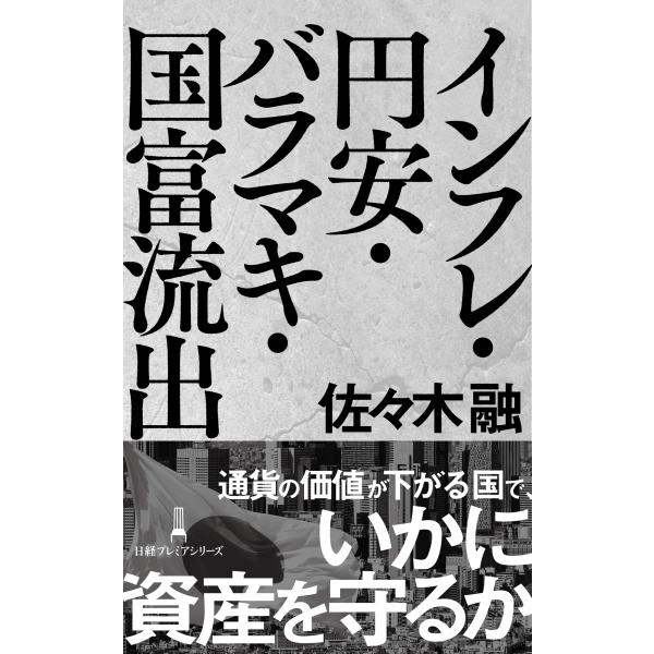 出版社名：日経ＢＰ、日経ＢＰマーケティング著者名：佐々木融シリーズ名：日経プレミアシリーズ発行年月：2026年01月キーワード：インフレ エンヤス バラマキ コクフ リュウシュツ、ササキ,トオル