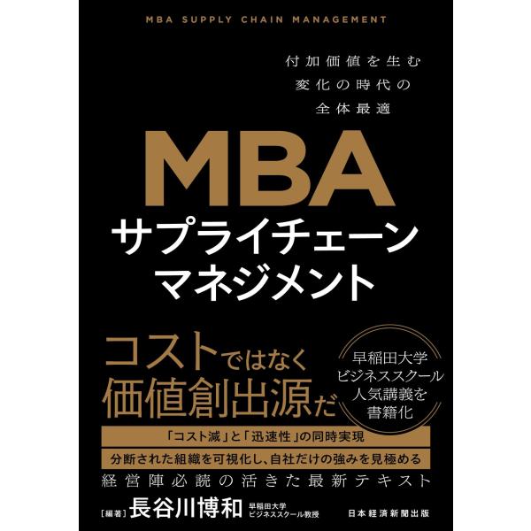出版社名：日経ＢＰ、日経ＢＰマーケティング著者名：長谷川博和発行年月：2026年05月キーワード：エムビーエイ サプライチェーン マネジメント、ハセガワ,ヒロカズ