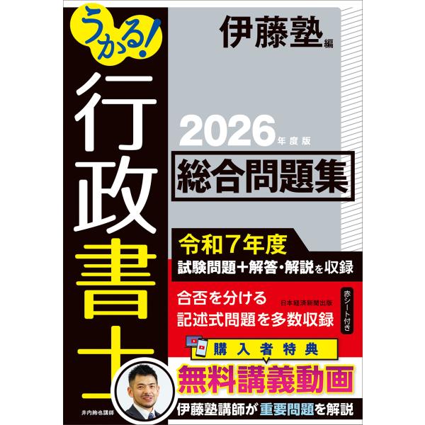 出版社名：日経ＢＰ、日経ＢＰマーケティング著者名：伊藤塾発行年月：2026年03月キーワード：ウカル ギョウセイショシ ソウゴウ モンダイシュウ、イトウジュク