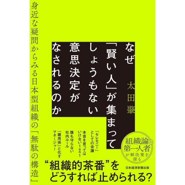 出版社名：日経ＢＰ、日経ＢＰマーケティング著者名：太田肇発行年月：2026年07月キーワード：ナゼ カシコイ ヒト ガ アツマッテ ショウモナイ イシ ケッテイ ガ ナサレルノカ、オオタ,ハジメ