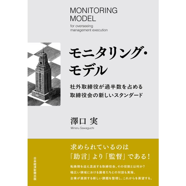 出版社名：日経ＢＰ、日経ＢＰマーケティング著者名：澤口実発行年月：2026年01月キーワード：モニタリング モデル、サワグチ,ミノル