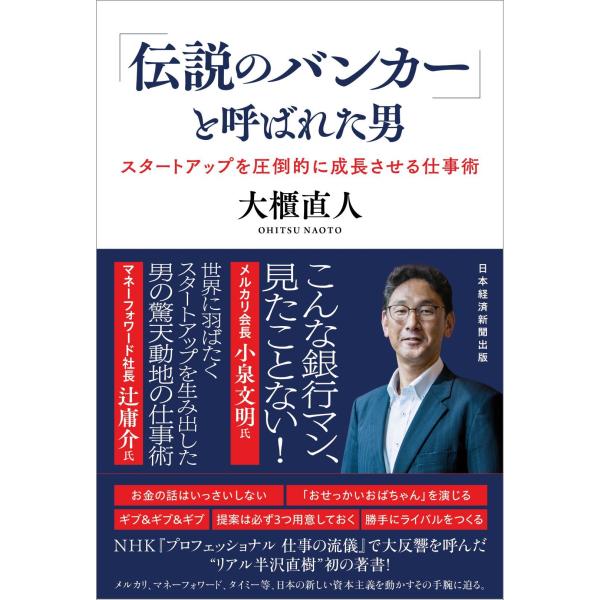 出版社名：日経ＢＰ、日経ＢＰマーケティング著者名：大櫃直人発行年月：2026年09月キーワード：デンセツ ノ バンカー ト ヨバレタ オトコ、オオヒツ,ナオト