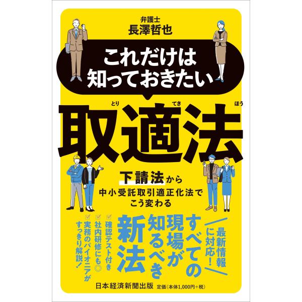 出版社名：日経ＢＰ、日経ＢＰマーケティング著者名：長澤哲也発行年月：2026年01月キーワード：コレダケ ワ シッテオキタイ トリテキホウ、ナガサワ,テツヤ