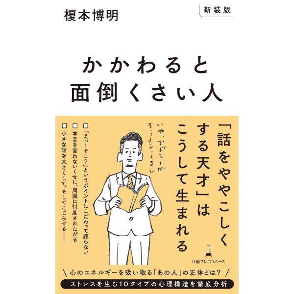 出版社名：日経ＢＰ、日経ＢＰマーケティング著者名：榎本博明シリーズ名：日経プレミアシリーズ発行年月：2026年03月版：新装版キーワード：カカワル ト メンドウクサイ ヒト、エノモト,ヒロアキ