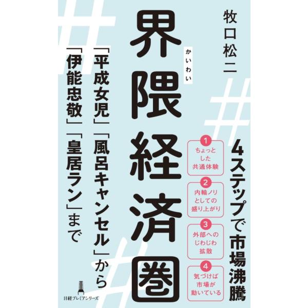 出版社名：日経ＢＰ、日経ＢＰマーケティング著者名：牧口松二シリーズ名：日経プレミアシリーズ発行年月：2026年05月キーワード：カイワイ ケイザイケン、マキグチ,ショウジ