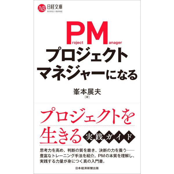 出版社名：日経ＢＰ、日経ＢＰマーケティング著者名：峯本展夫シリーズ名：日経文庫発行年月：2026年04月キーワード：プロジェクト マネジャー ニ ナル、ミネモト,ノブオ