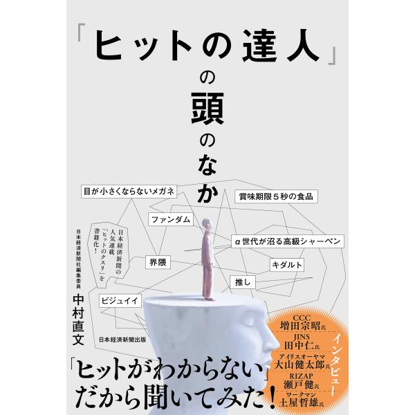 出版社名：日経ＢＰ、日経ＢＰマーケティング著者名：中村直文発行年月：2026年01月キーワード：ヒット ノ タツジン ノ アタマ ノ ナカ、ナカムラ,ナオフミ