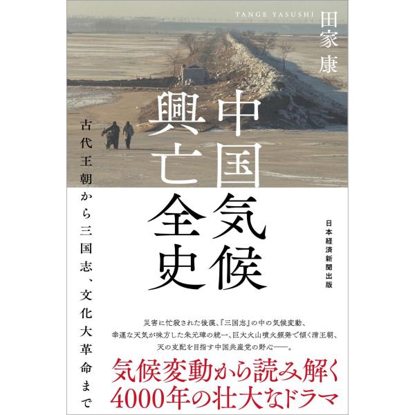 出版社名：日経ＢＰ、日経ＢＰマーケティング著者名：田家康発行年月：2026年09月キーワード：チュウゴクキコウ コウボウ ゼンシ、タンゲ,ヤスシ
