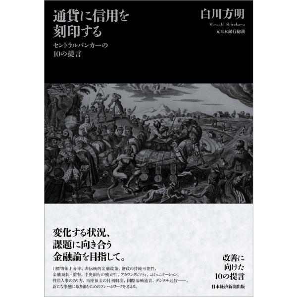 出版社名：日経ＢＰ、日経ＢＰマーケティング著者名：白川方明発行年月：2026年04月キーワード：ツウカ ニ シンヨウ オ コクインスル、シラカワ,マサアキ