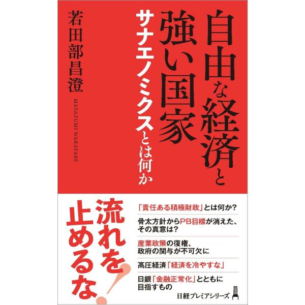 出版社名：日経ＢＰ、日経ＢＰマーケティング著者名：若田部昌澄シリーズ名：日経プレミアシリーズ発行年月：2026年09月キーワード：ジユウナ ケイザイ ト ツヨイ コッカ、ワカタベ,マサズミ