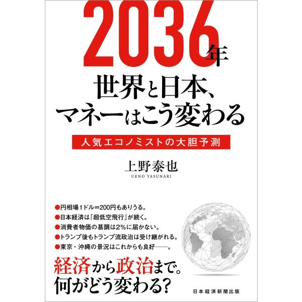出版社名：日経ＢＰ、日経ＢＰマーケティング著者名：上野泰也発行年月：2026年09月キーワード：ニセンサンジュウロクネン セカイ ト ニホン マネー ワ コウ カワル、ウエノ,ヤスナリ