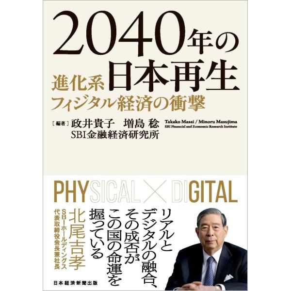 出版社名：日経ＢＰ、日経ＢＰマーケティング著者名：政井貴子、増島稔、ＳＢＩ金融経済研究所発行年月：2026年10月キーワード：ニセンヨンジュウネン ノ ニホン サイセイ シンカケイ フィジタル ケイザイ ノ ショウゲキ、マサイ,タカコ、マス...