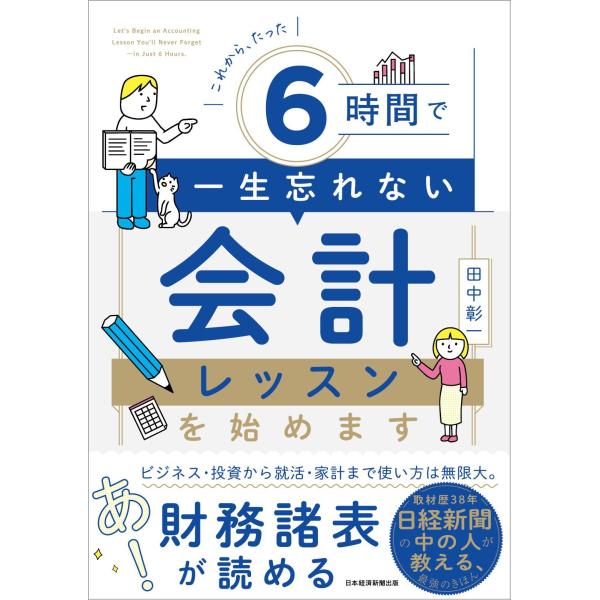 出版社名：日経ＢＰ、日経ＢＰマーケティング著者名：田中彰一発行年月：2026年08月キーワード：コレカラ タッタ ロクジカン デ イッショウ ワスレナイ カイケイ レッスン オ ハジメマス、タナカ,アキカズ