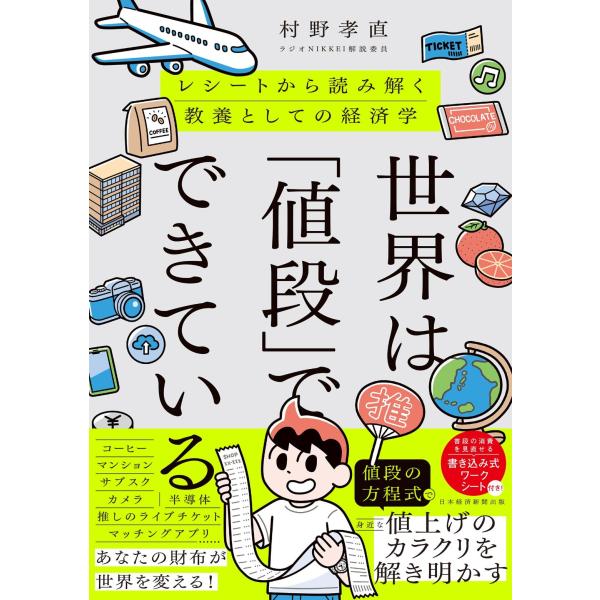 出版社名：日経ＢＰ、日経ＢＰマーケティング著者名：村野孝直発行年月：2026年09月キーワード：セカイ ワ ネダン デ デキテイル、ムラノ,タカナオ