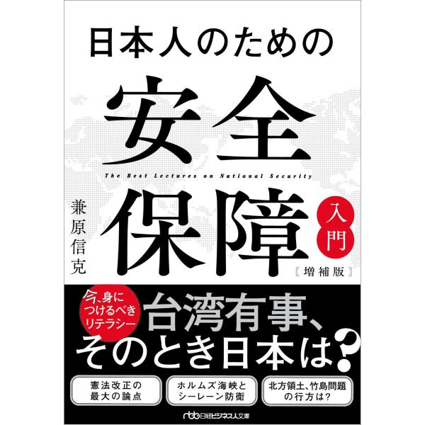 出版社名：日経ＢＰ、日経ＢＰマーケティング著者名：兼原信克シリーズ名：日経ビジネス人文庫発行年月：2026年06月版：増補版キーワード：ニホンジン ノ タメノ アンゼン ホショウ ニュウモン、カネハラ,ノブカツ