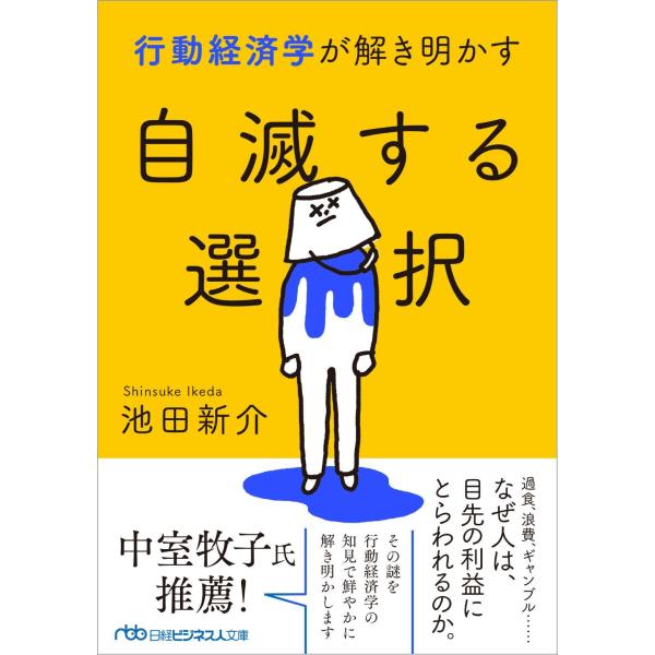 出版社名：日経ＢＰ、日経ＢＰマーケティング著者名：池田新介シリーズ名：日経ビジネス人文庫発行年月：2026年07月キーワード：コウドウ ケイザイガク ガ トキアカス ジメツスル センタク、イケダ,シンスケ