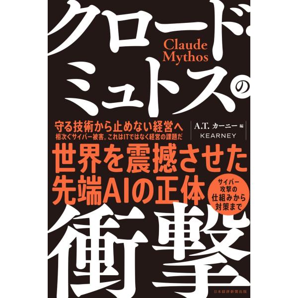 出版社名：日経ＢＰ、日経ＢＰマーケティング著者名：Ａ．Ｔ．カーニー発行年月：2026年09月キーワード：クロード ミュトス ノ ショウゲキ、エイ ティー カーニー