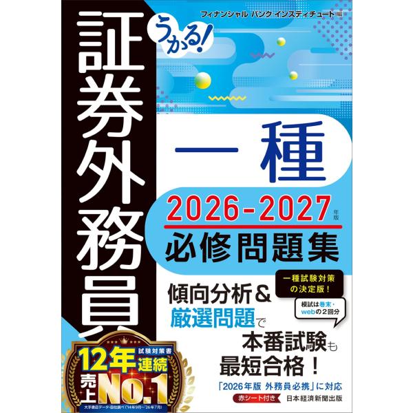 出版社名：日経ＢＰ、日経ＢＰマーケティング著者名：フィナンシャルバンクインスティチュート発行年月：2026年09月キーワード：ウカル ショウケン ガイムイン イッシュ ヒッシュウ モンダイシュウ、フィナンシャル バンク インスティチュート