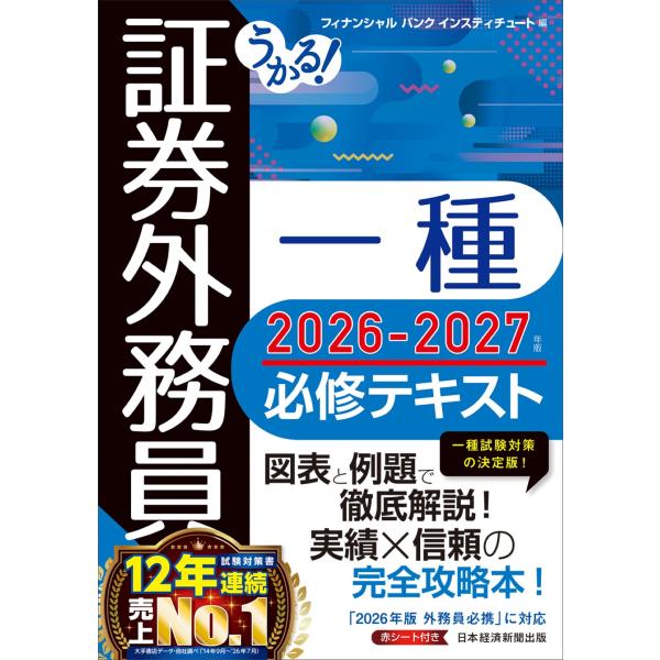 出版社名：日経ＢＰ、日経ＢＰマーケティング著者名：フィナンシャルバンクインスティチュート発行年月：2026年09月キーワード：ウカル ショウケン ガイムイン イッシュ ヒッシュウ テキスト、フィナンシャル バンク インスティチュート