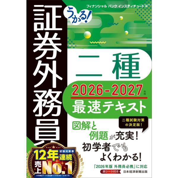 出版社名：日経ＢＰ、日経ＢＰマーケティング著者名：フィナンシャルバンクインスティチュート発行年月：2026年09月キーワード：ウカル ショウケン ガイムイン ニシュ サイソク テキスト、フィナンシャル バンク インスティチュート