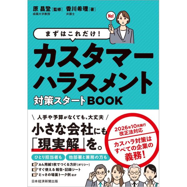 出版社名：日経ＢＰ、日経ＢＰマーケティング著者名：原昌登、香川希理発行年月：2026年10月キーワード：マズワ コレダケ カスタマーハラスメント タイサク スタート ブック、ハラ,マサト、カガワ,キリ