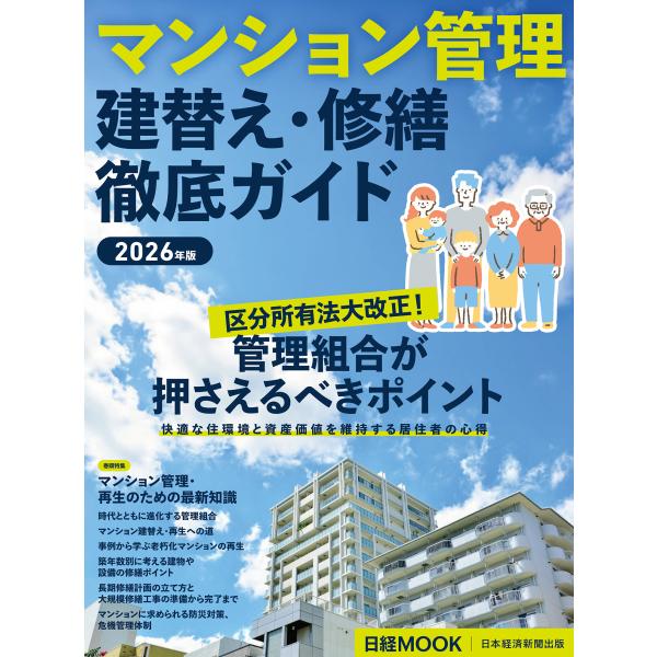 出版社名：日経ＢＰ、日経ＢＰマーケティング著者名：日本経済新聞出版シリーズ名：日経ＭＯＯＫ発行年月：2026年01月キーワード：マンション カンリ タテカエ シュウゼン テッテイ ガイド、ニホン ケイザイ シンブン シュッパン