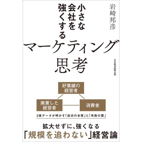 出版社名：日経ＢＰ、日経ＢＰマーケティング著者名：岩崎邦彦発行年月：2026年05月キーワード：チイサナ カイシャ オ ツヨクスル マーケティング シコウ、イワサキ,クニヒコ