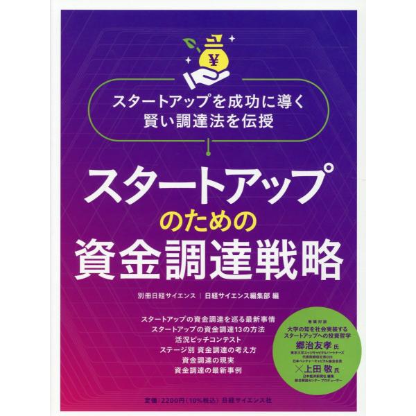 出版社名：日経サイエンス社、日経ＢＰマーケティングシリーズ名：別冊日経サイエンス発行年月：2026年03月キーワード：スタート アップ ノ タメノ シキン チョウタツ センリャク