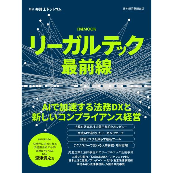出版社名：日経ＢＰ、日経ＢＰマーケティング著者名：弁護士ドットコムシリーズ名：日経ＭＯＯＫ発行年月：2026年03月キーワード：リーガルテック サイゼンセン、ベンゴシ ドットコム
