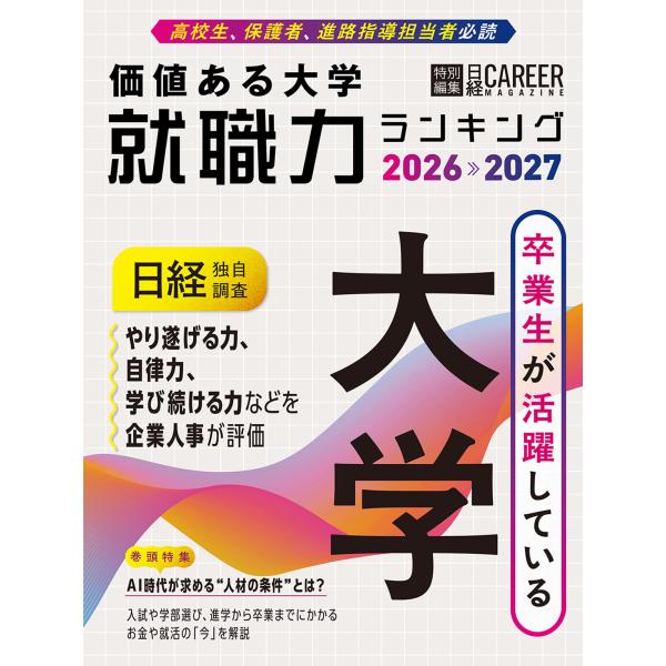 出版社名：日経ＨＲ、日経ＢＰマーケティングシリーズ名：日経ＣＡＲＥＥＲ　ＭＡＧＡＺＩＮＥ特別編集発行年月：2026年06月キーワード：カチ アル ダイガク