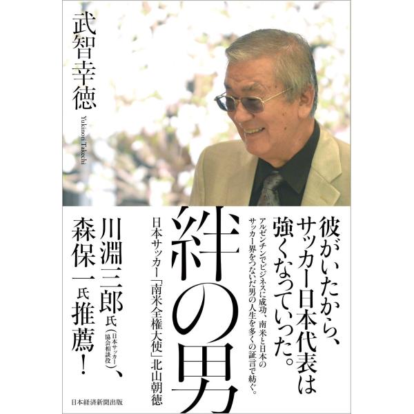 出版社名：日経ＢＰ、日経ＢＰマーケティング著者名：武智幸徳発行年月：2026年05月キーワード：キズナ ノ オトコ、タケチ,ユキノリ