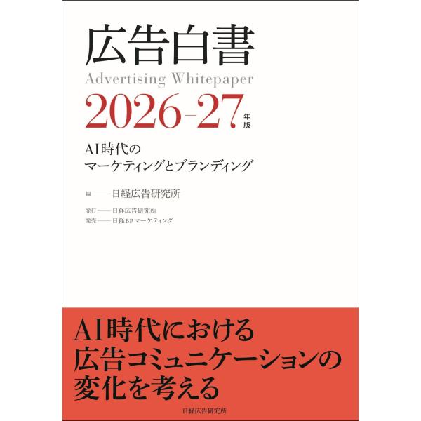 出版社名：日経広告研究所、日経ＢＰマーケティング著者名：日経広告研究所発行年月：2026年09月キーワード：コウコク ハクショ、ニッケイ コウコク ケンキュウジョ