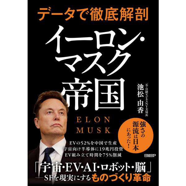 出版社名：日経ＢＰ、日経ＢＰマーケティング著者名：池松由香発行年月：2026年09月キーワード：データ デ テッテイ カイボウ イーロン マスク テイコク、イケマツ,ユカ