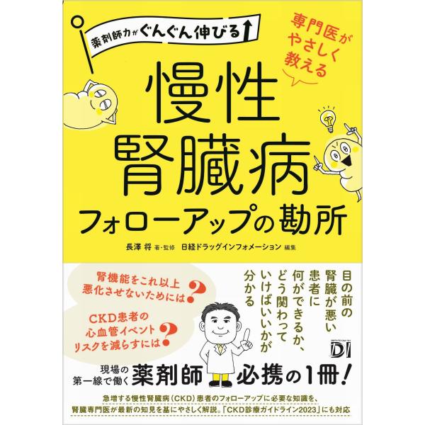 出版社名：日経ＢＰ、日経ＢＰマーケティング著者名：長澤将、日経ドラッグインフォメーション発行年月：2023年09月キーワード：センモンイ ガ ヤサシク オシエル マンセイ ジンゾウビョウ フォローアップ ノ カンドコロ、ナガサワ,タスク、ニ...