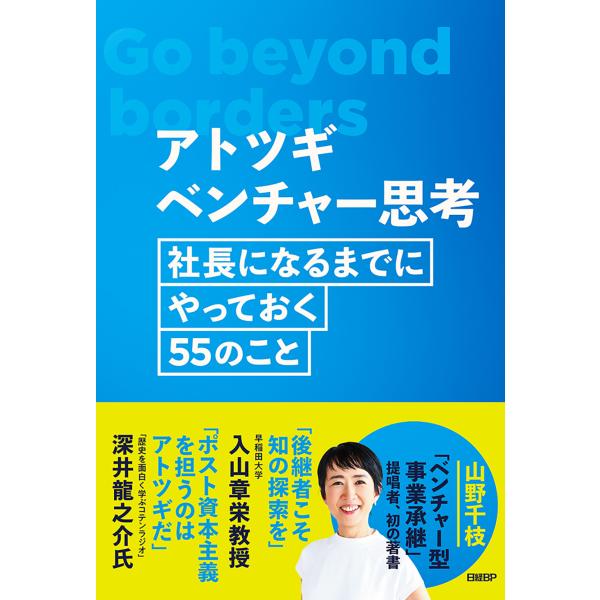 出版社名：日経ＢＰ、日経ＢＰマーケティング著者名：山野千枝発行年月：2023年10月キーワード：アトツギ ベンチャー シコウ、ヤマノ,チエ