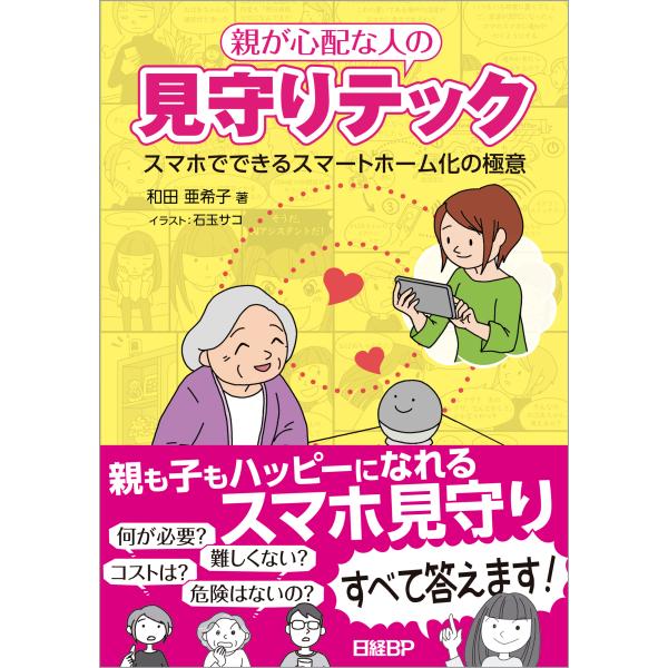 出版社名：日経ＢＰ、日経ＢＰマーケティング著者名：和田亜希子発行年月：2023年11月キーワード：オヤ ガ シンパイナ ヒト ノ ミマモリ テック、ワダ,アキコ