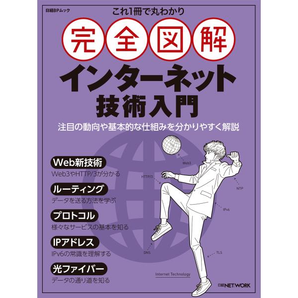 出版社名：日経ＢＰ、日経ＢＰマーケティングシリーズ名：日経ＢＰムック発行年月：2023年09月キーワード：コレ イッサツ デ マルワカリ カンゼン ズカイ インターネット ギジュツ ニュウモン