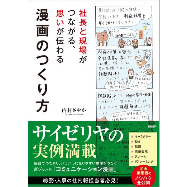 出版社名：日経ＢＰ、日経ＢＰマーケティング著者名：内村さやか発行年月：2023年11月キーワード：シャチョウ ト ゲンバ ガ ツナガル オモイ ガ ツタワル マンガ ノ ツクリカタ、ウチムラ,サヤカ