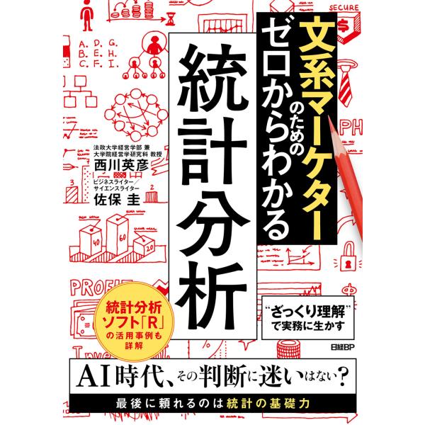 出版社名：日経ＢＰ、日経ＢＰマーケティング著者名：西川英彦、佐保圭発行年月：2026年07月キーワード：ブンケイ マーケター ノ タメノ ゼロ カラ ワカル トウケイ ブンセキ、ニシカワ,ヒデヒコ、サホ,ケイ