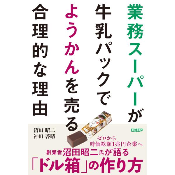 出版社名：日経ＢＰ、日経ＢＰマーケティング著者名：沼田昭ニ発行年月：2023年12月キーワード：ギョウム スーパー ガ ギュウニュウ パック デ ヨウカン オ ウル ゴウリテキナ リユウ、ヌマタ,ショウジ