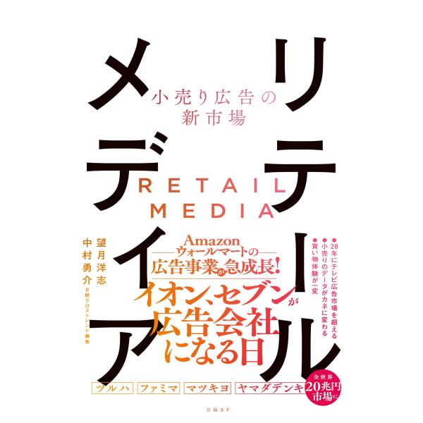 出版社名：日経ＢＰ、日経ＢＰマーケティング著者名：望月洋志、中村勇介発行年月：2023年11月キーワード：コウリ コウコク ノ シンシジョウ リテール メディア、モチズキ,ヒロシ、ナカムラ,ユウスケ