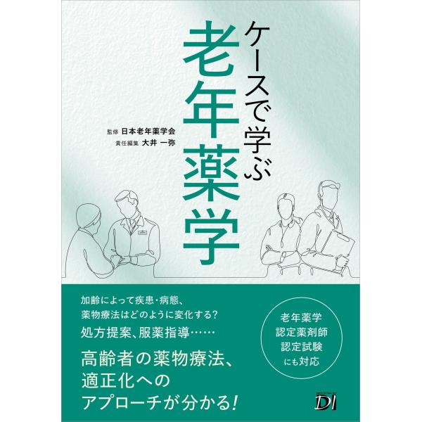 出版社名：日経ＢＰ、日経ＢＰマーケティング著者名：日本老年薬学会、大井一弥発行年月：2024年01月キーワード：ケース デ マナブ ロウネン ヤクガク、ニホン ロウネン ヤクガクカイ、オオイ,カズヤ