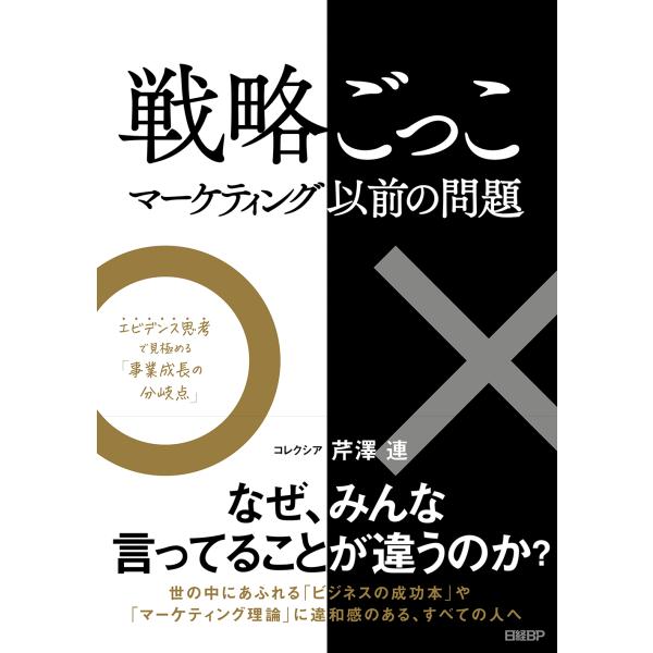 出版社名：日経ＢＰ、日経ＢＰマーケティング著者名：芹澤連発行年月：2023年12月キーワード：センリャク ゴッコ マーケティング イゼン ノ モンダイ、セリザワ,レン