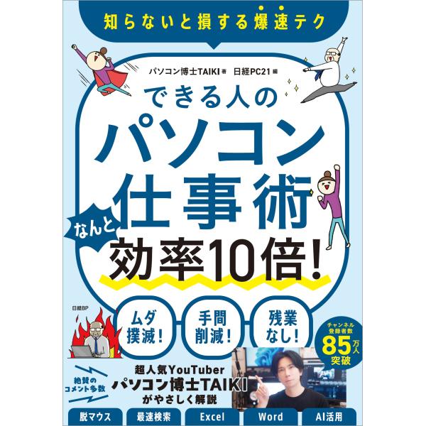 出版社名：日経ＢＰ、日経ＢＰマーケティング著者名：パソコン博士ＴＡＩＫＩ発行年月：2024年06月キーワード：デキル ヒト ノ パソコン シゴトジュツ ナント コウリツ ジュウバイ、パソコン ハカセ タイキ