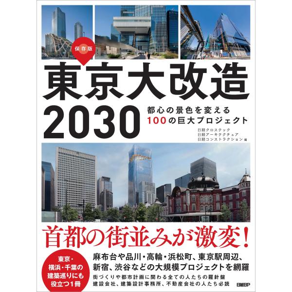 出版社名：日経ＢＰ、日経ＢＰマーケティング著者名：日経クロステック、日経アーキテクチュア、日経コンストラクション発行年月：2024年04月キーワード：トウキョウ ダイカイゾウ ニセンサンジュウ トシン ノ ケシキ オ カエル ヒャク ノ キ...