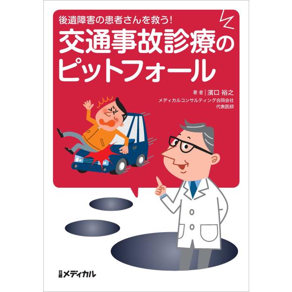 出版社名：日経ＢＰ、日経ＢＰマーケティング著者名：濱口裕之発行年月：2024年05月キーワード：コウツウ ジコ シンリョウ ノ ピットフォール、ハマグチ,ヒロユキ