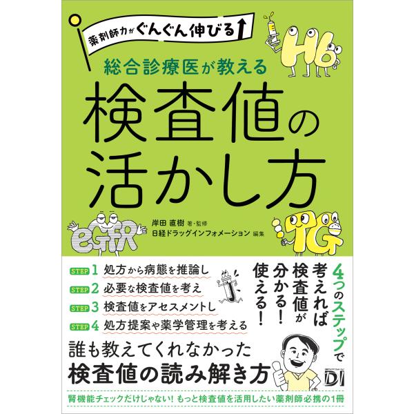 出版社名：日経ＢＰ、日経ＢＰマーケティング著者名：岸田直樹、日経ドラッグインフォメーション発行年月：2024年05月キーワード：ヤクザイシリョク ガ グングン ノビル ソウゴウ シンリョウイ ガ オシエル ケンサチ ノ イカシカタ、キシダ,...